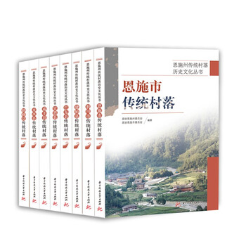 恩施州传统村落历史文化丛书（共8册）