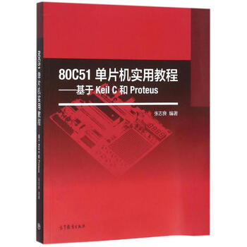 80C51单片机实用教程——基于Keil C和Proteus