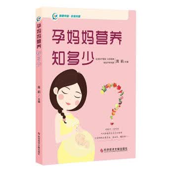 孕妈妈营养知多少周莉育儿9787518930166 孕妇营养卫生