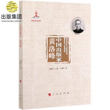 中国出版家(黄洛峰)