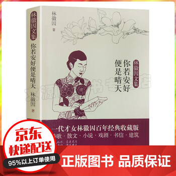 林徽因文集一你若安好便是晴天 一代才女林徽因百年经典全收录 散文随笔 文学作品书籍 书籍