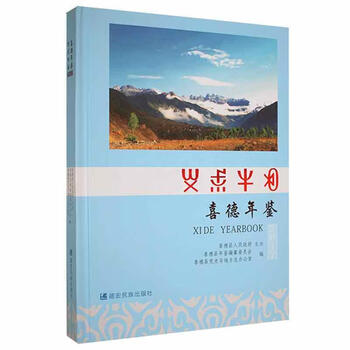 喜德年鉴2017历史  图书