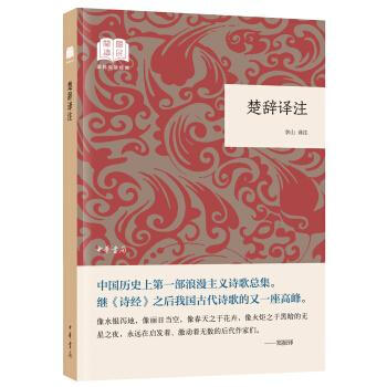 楚辞译注--国民阅读经典（平装）9787101133653
