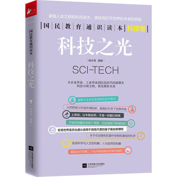 科技之光 国民教育通识读本系列 扈永进