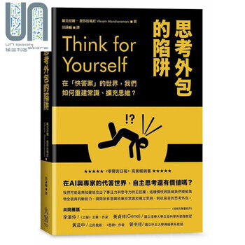 思考外包的陷阱 在快答案的世界 我们如何重建常识扩充思维 港台原版 维克拉姆曼莎拉玛尼 大写出版