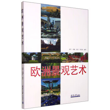 欧洲景观艺术【正版图书】