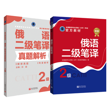 catti俄语二级笔译教材+真题解析 官方教材 内含笔译实务综合能力 俄语翻译 俄语笔译