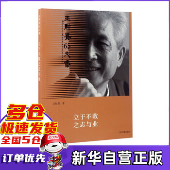 立于不败之志与业(王财贵65文集)