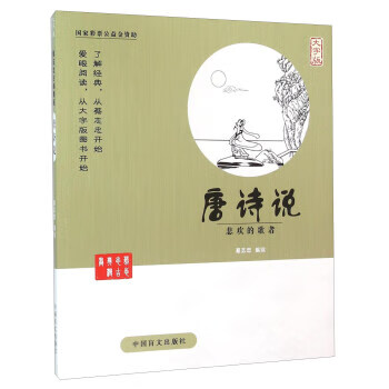 唐诗说-悲欢的歌者-大字版【正版图书】