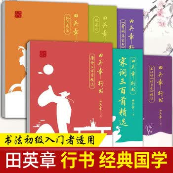田英章行书孙子兵法 国学经典楷体练字帖 硬笔书法练字本儿童小学成人正楷练字入门教程经典古文行楷初学者 古文行书6本