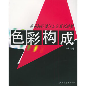色彩构成 【正版书】
