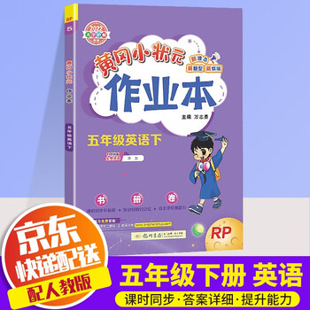 2022新版黄冈小状元五年级下册英语作业本部编人教版小学5年级下英语书教材课堂同步训练课时作业练习册