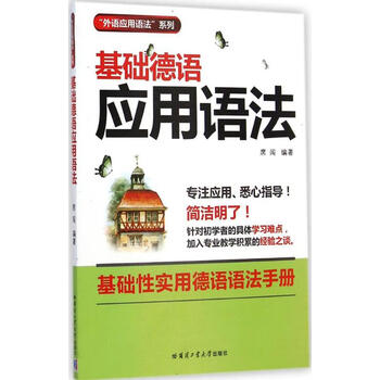 基础德语应用语法