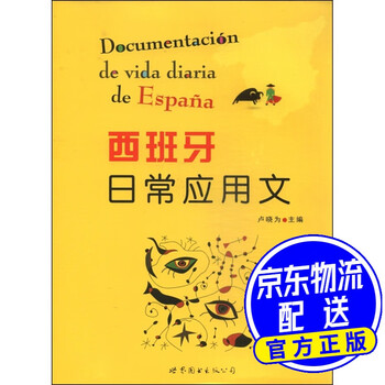 西班牙日常应用文