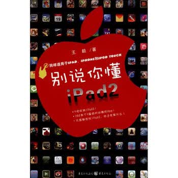 别说你懂iPad2