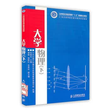 大学物理（下） 组编著，兰州交通大学博文学院物理教研室编写组，组 编 9787115309730 人