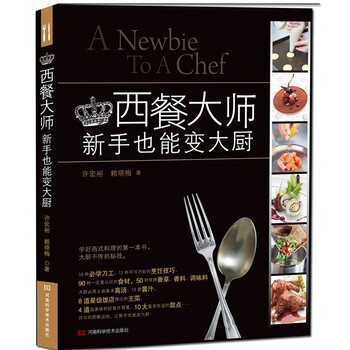 西餐大师: 新手也能变大厨