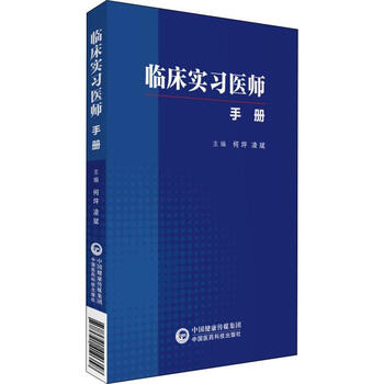 临床实习医师手册 何坪,凌斌 编 书籍