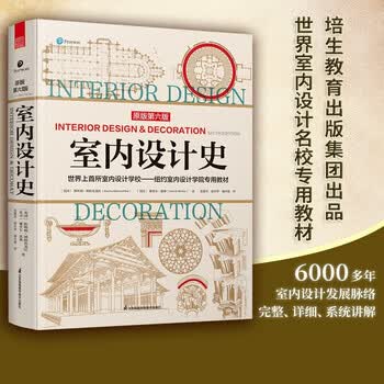 室内设计史 纽约室内设计学院教材人士 室内设计师参考指导书 全屋定制书籍 软装搭配