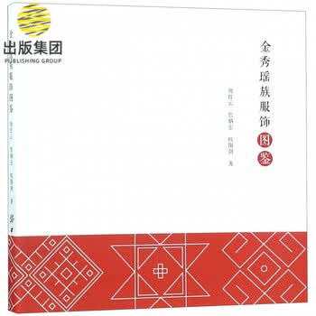 金秀瑶族服饰图鉴
