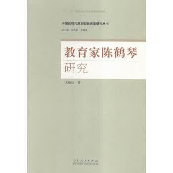 教育家陈鹤琴研究/王伦信/山东人民出版社/9787209093569/传记/书籍