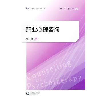 包邮：职业心理咨询 心理学   图书