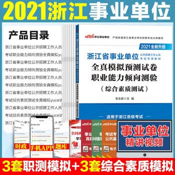 中公2021年浙江省事业单位考试用书职测职业能力倾向测验模拟试卷综合素质测试题库