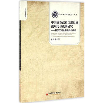中国货币政策信用渠道微观传导机制研究