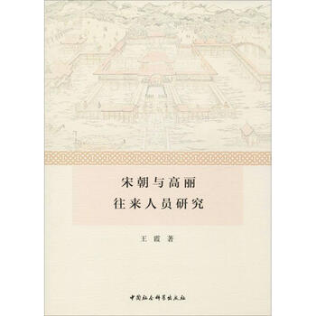 宋朝与高丽往来人员研究 王霞  书籍