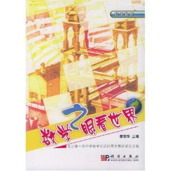 数学之眼看世界 唐安华 著【正版书】