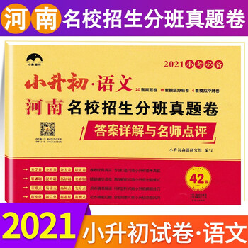 【自选】2021版小升初河南名校招生分班真题卷小考小学升初中总复习模拟试卷真题必刷卷六年级升初中 语文