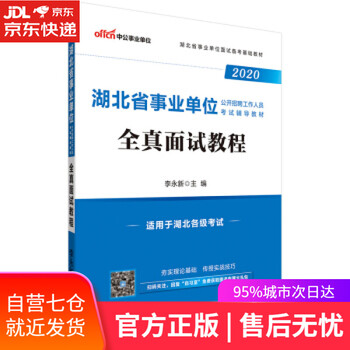 【正版图书】全真面试教程 李永新 人民日报出版社