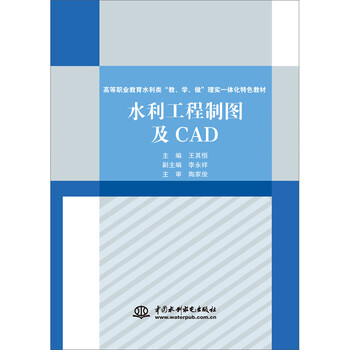 水利工程制图及CAD
