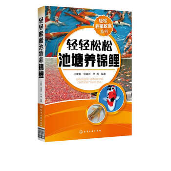 轻轻松松池塘养锦鲤 观赏鱼锦鲤养殖技术书籍 锦鲤选购指南食性饵料供应及投喂技术 锦鲤饲养技巧 锦鲤繁