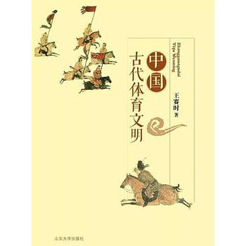 中国古代体育文明 王赛时 山东大学出版社 9787560751894