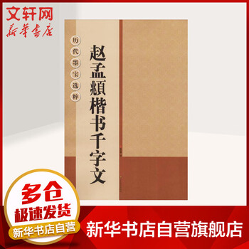 赵孟頫楷书千字文