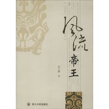 风流帝王 郭九麟  作 书籍