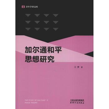 加尔通和平思想研究
