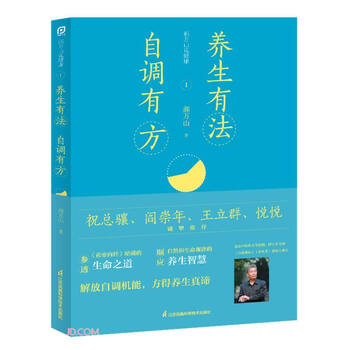郝万山说健康I:养生有法，自调有方
