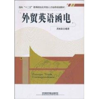 外贸英语函电 周桂英 作 书籍