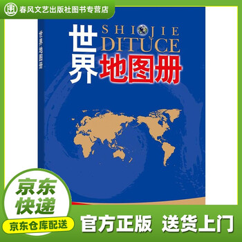 【自营京送 新华图书籍】世界地图册 中国地图出版社　编著 中国地图出版社