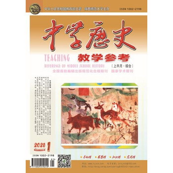 中学历史教学参考 上半月 高初中 2021年第1期
