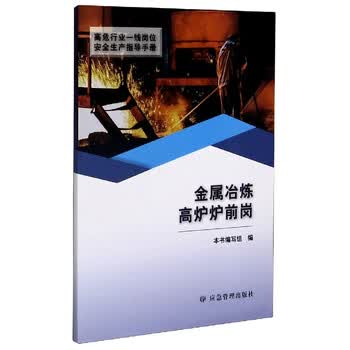 金属冶炼高炉炉前岗/高危行业一线岗位安全生产指导手册