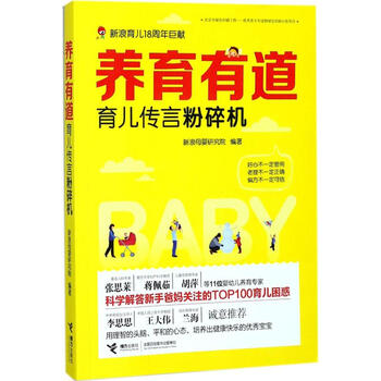 养育有道 新浪母婴研究院 编 书籍