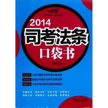 司考法条口袋书 (袖珍版)
