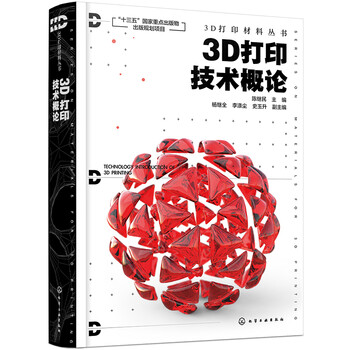 3D打印材料丛书--3D打印技术概论