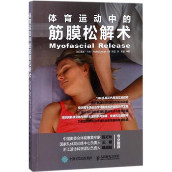 体育运动中的筋膜松解术 (英)露丝·邓肯(Ruth Duncan) ；韩臣 译 书籍
