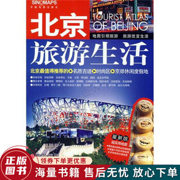 北京旅游生活手册