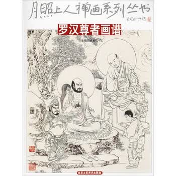 罗汉尊者画谱 贾德江 编 书籍