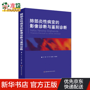 肺部炎性病变的影像诊断与鉴别诊断